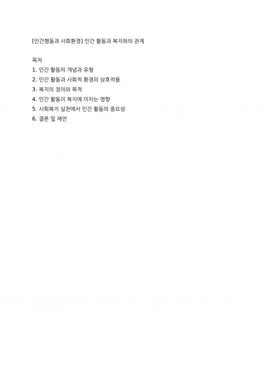 [인간행동과 사회환경] 인간 활동과 복지와의 관계