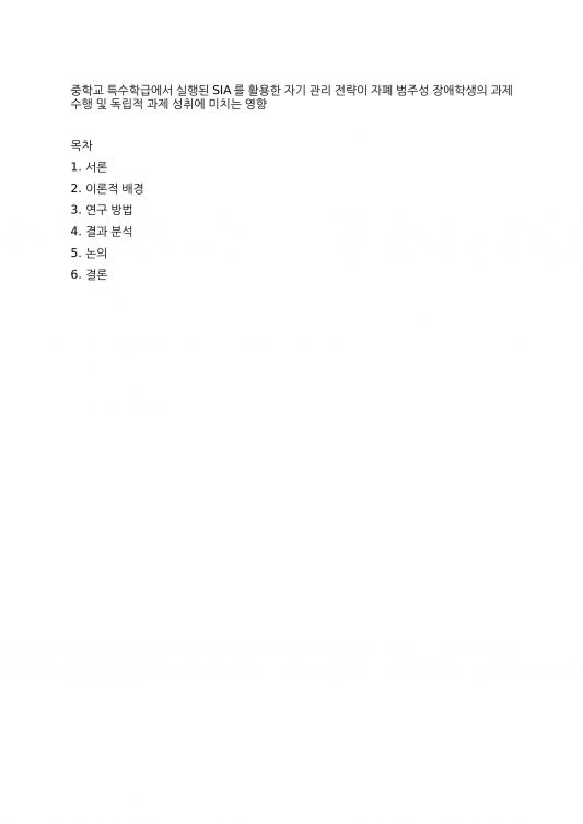 중학교 특수학급에서 실행된 SIA를 활용한 자기 관리 전략이 자폐 범주성 장애학생의 과제 수행 및 독립적 과제 성취에 미치는 영향