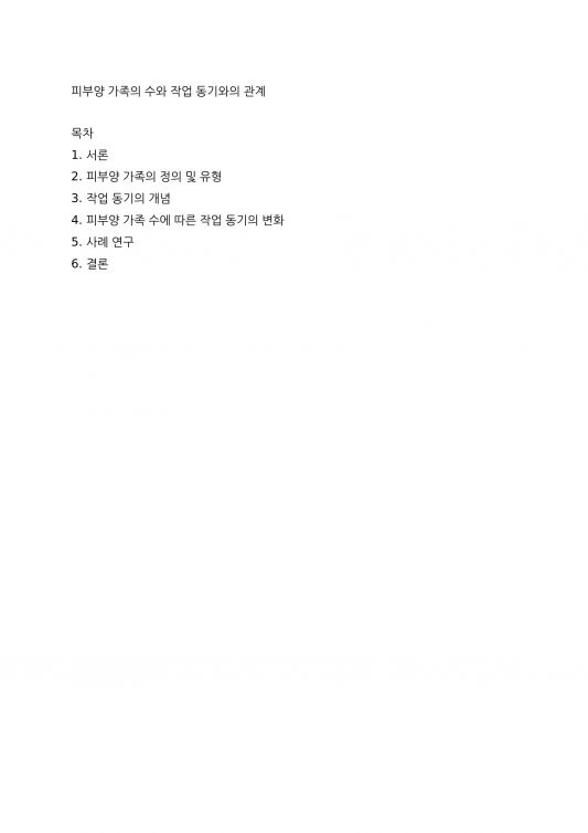 피부양 가족의 수와 작업 동기와의 관계