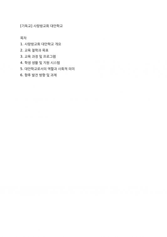 [기독교] 사랑방교회 대안학교
