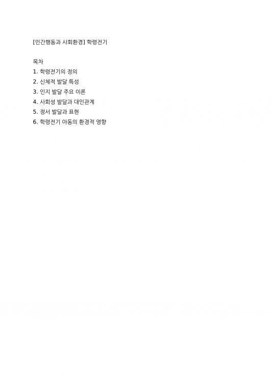 [인간행동과 사회환경] 학령전기