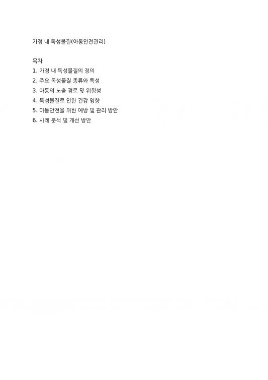 가정 내 독성물질(아동안전관리)