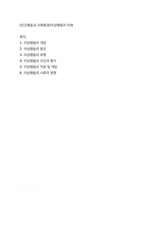 [인간행동과 사회환경]이상행동의 이해