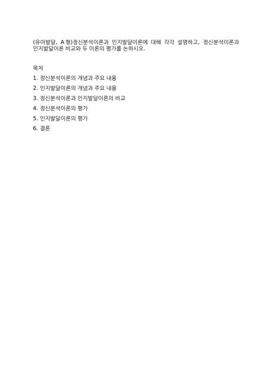 (유아발달, A형)정신분석이론과 인지발달이론에 대해 각각 설명하고, 정신분석이론과 인지발달이론 비교와 두 이론의 평가를 논하시오.