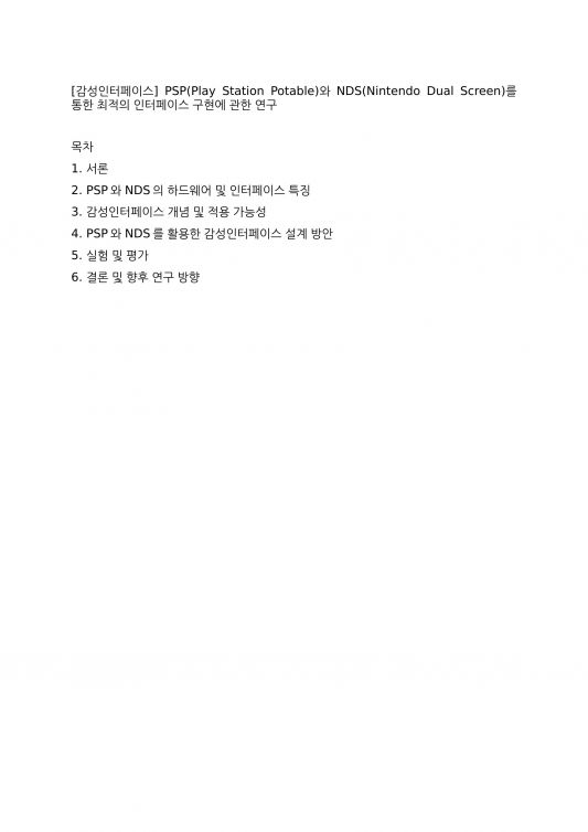 [감성인터페이스] PSP(Play Station Potable)와 NDS(Nintendo Dual Screen)를 통한 최적의 인터페이스 구현에 관한 연구