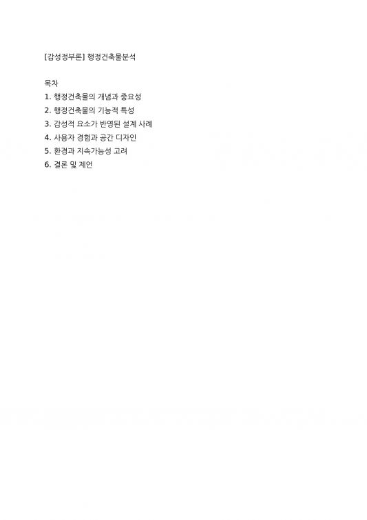 [감성정부론] 행정건축물분석