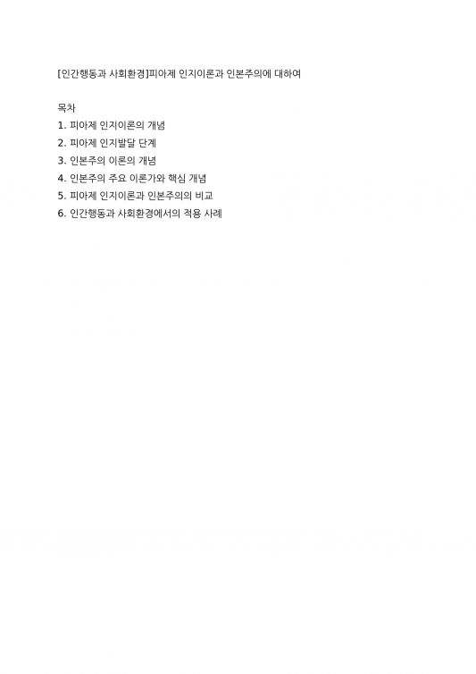 [인간행동과 사회환경]피아제 인지이론과 인본주의에 대하여
