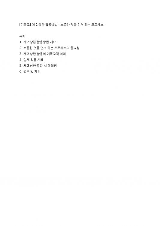 [기독교] 제2상한 활용방법 - 소중한 것을 먼저 하는 프로세스