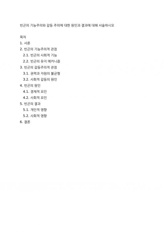 빈곤의 기능주의와 갈등 주의에 대한 원인과 결과에 대해 서술하시오