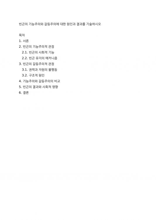 빈곤의 기능주의와 갈등주의에 대한 원인과 결과를 기술하시오