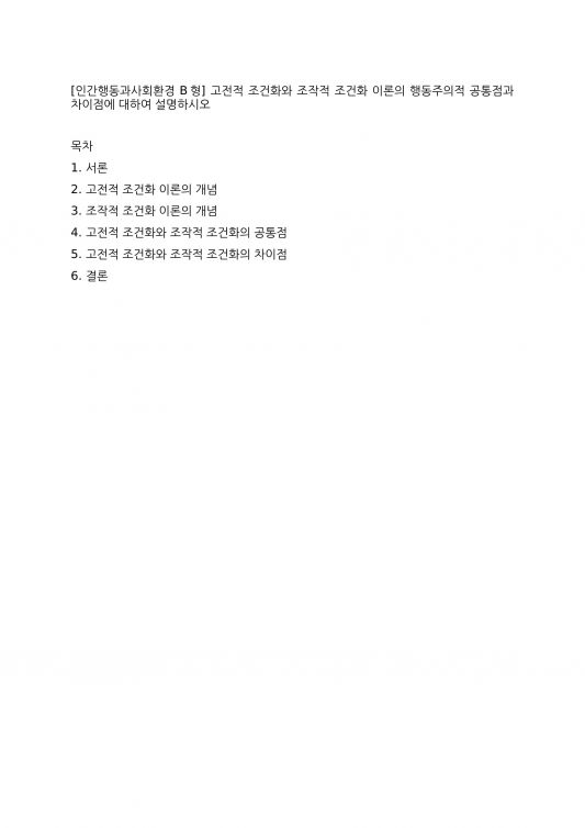 [인간행동과사회환경 B형] 고전적 조건화와 조작적 조건화 이론의 행동주의적 공통점과 차이점에 대하여 설명하시오