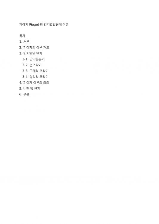 피아제 Piaget의 인지발달단계 이론