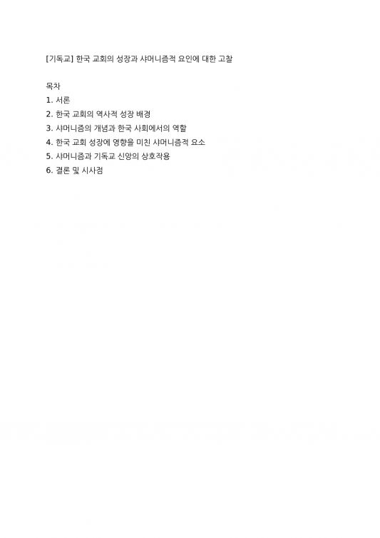 [기독교] 한국 교회의 성장과 샤머니즘적 요인에 대한 고찰
