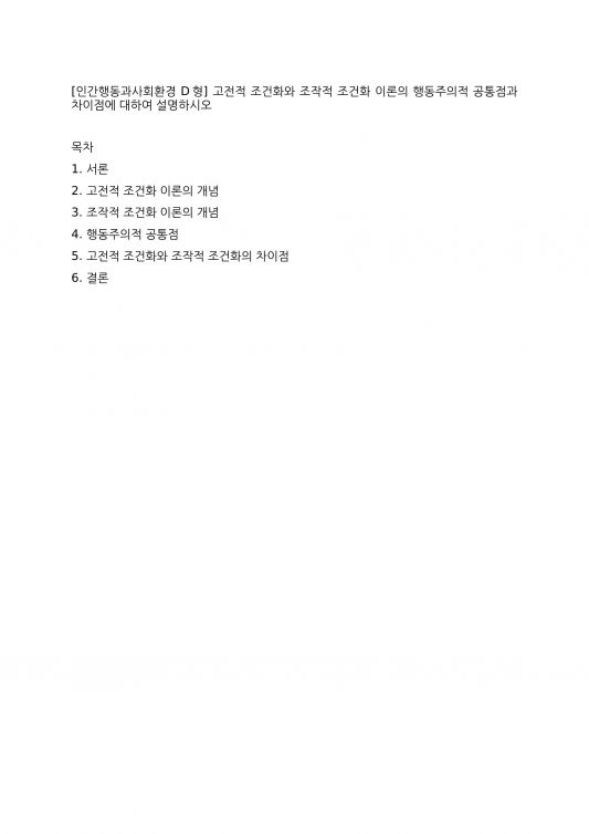 [인간행동과사회환경 D형] 고전적 조건화와 조작적 조건화 이론의 행동주의적 공통점과 차이점에 대하여 설명하시오