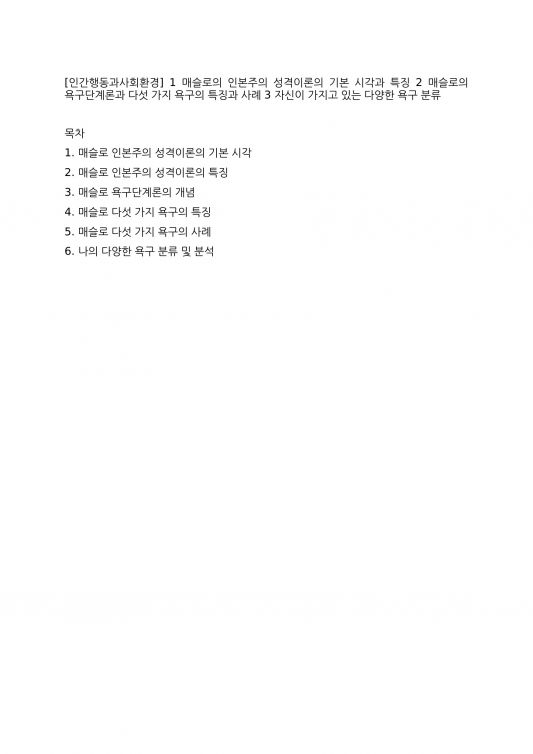 [인간행동과사회환경] 1 매슬로의 인본주의 성격이론의 기본 시각과 특징 2 매슬로의 욕구단계론과 다섯 가지 욕구의 특징과 사례 3 자신이 가지고 있는 다양한 욕구 분류