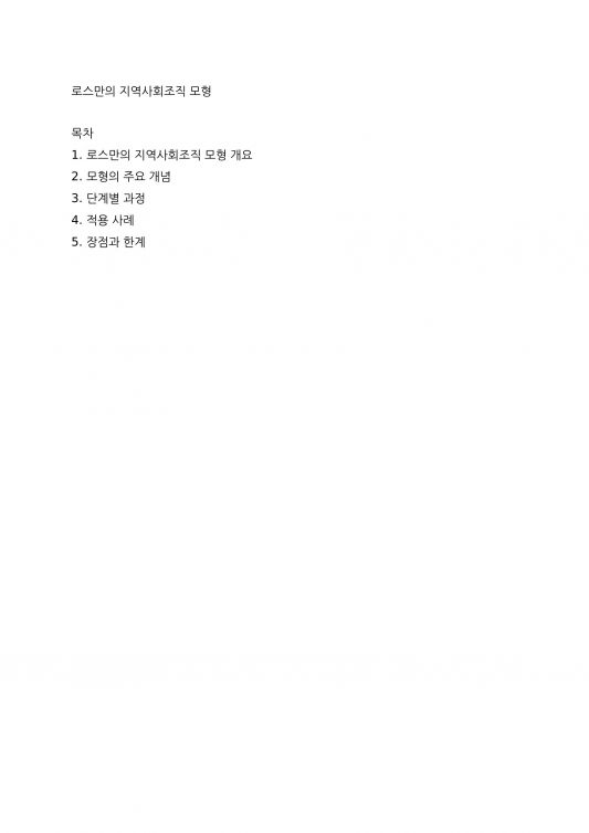 로스만의 지역사회조직 모형