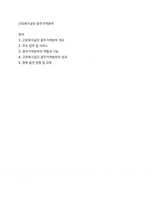근로복지공단 광주지역본부