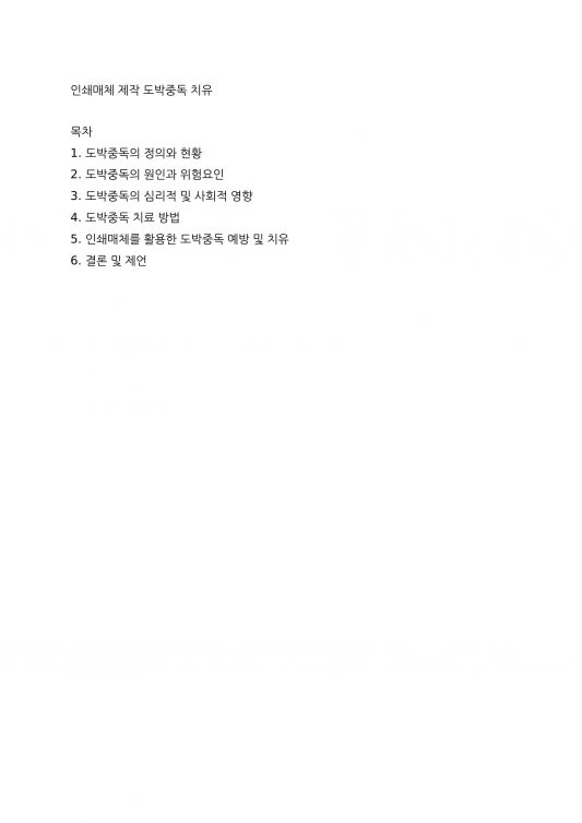 인쇄매체 제작 도박중독 치유