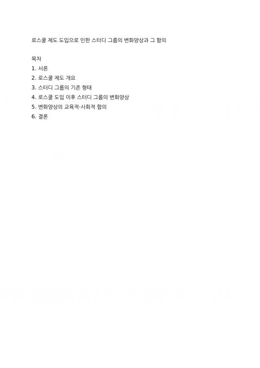로스쿨 제도 도입으로 인한 스터디 그룹의 변화양상과 그 함의