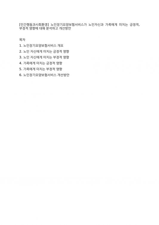 [인간행동과사회환경] 노인장기요양보험서비스가 노인자신과 가족에게 미치는 긍정적, 부정적 영향에 대해 분석하고 개선방안
