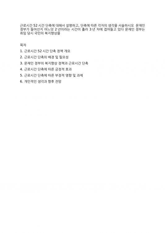 근로시간 52시간 단축에 대해서 설명하고, 단축에 따른 각자의 생각을 서술하시오  문재인 정부가 들어선지 어느덧 2년이라는 시간이 흘러 3년 차에 접어들고 있다 문재인 정부는 취임 당시 국민의 복지향상을