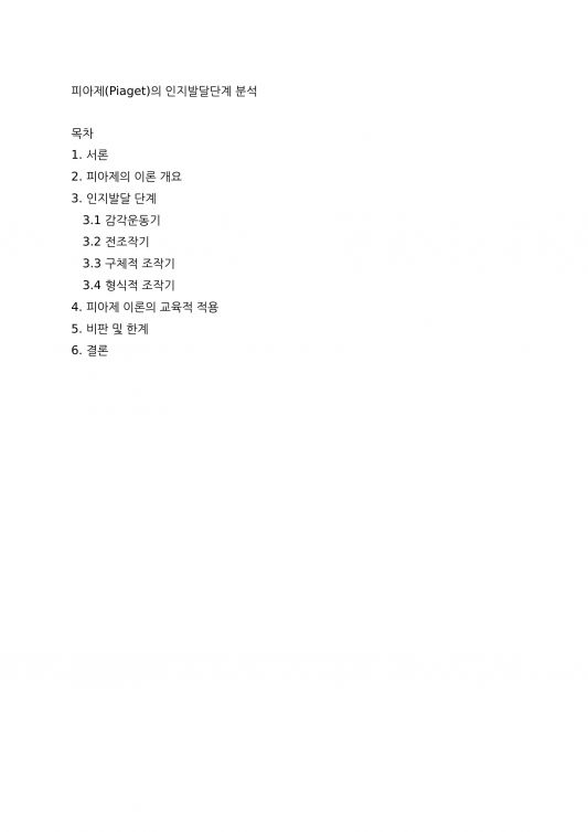 피아제(Piaget)의 인지발달단계 분석