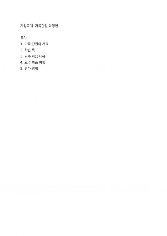 가정교재 -가족단원 과정안