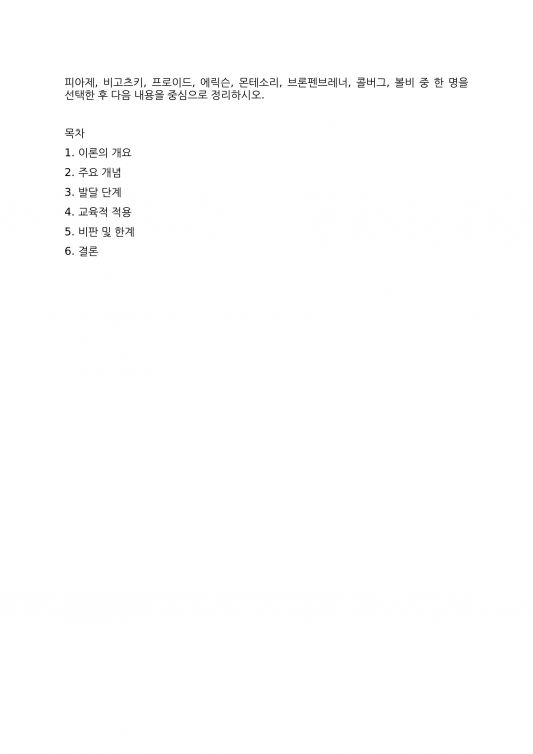 피아제, 비고츠키, 프로이드, 에릭슨, 몬테소리, 브론펜브레너, 콜버그, 볼비 중 한 명을 선택한 후 다음 내용을 중심으로 정리하시오.