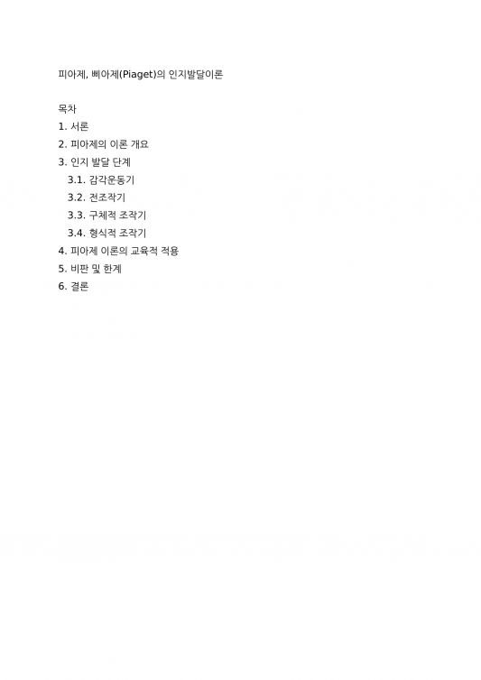 피아제, 삐아제(Piaget)의 인지발달이론