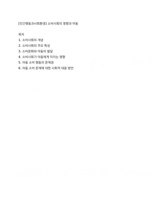 [인간행동과사회환경] 소비사회의 영향과 아동