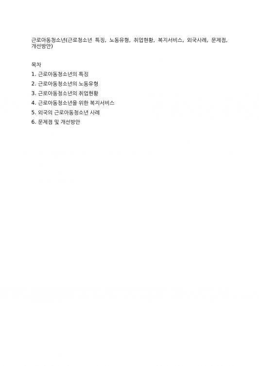 근로아동청소년(근로청소년 특징, 노동유형, 취업현황, 복지서비스, 외국사례, 문제점, 개선방안)