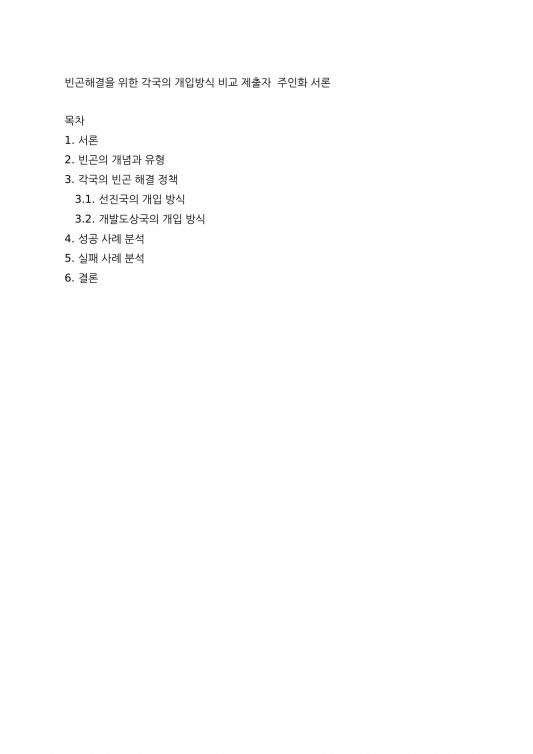 빈곤해결을 위한 각국의 개입방식 비교 제출자  주인화 서론
