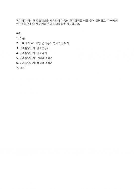 피아제가 제시한 주요개념을 사용하여 아동의 인지과정을 예를 들어 설명하고, 피아제의 인지발달단계 중 각 단계의 유아 사고특성을 제시하시오.