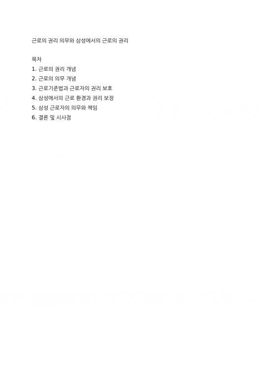 근로의 권리 의무와 삼성에서의 근로의 권리