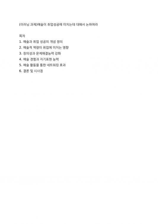 (이러닝 과제)예술이 취업성공에 미치는데 대해서 논하여라