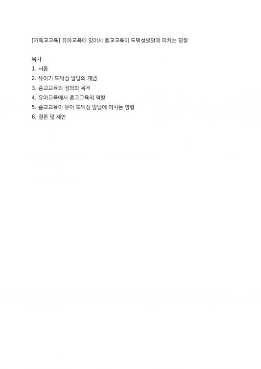 [기독교교육] 유아교육에 있어서 종교교육이 도덕성발달에 미치는 영향