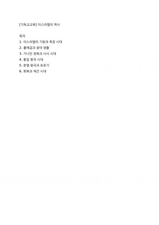 [기독교교육] 이스라엘의 역사