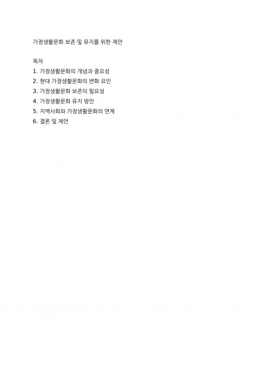 가정생활문화 보존 및 유지를 위한 제안