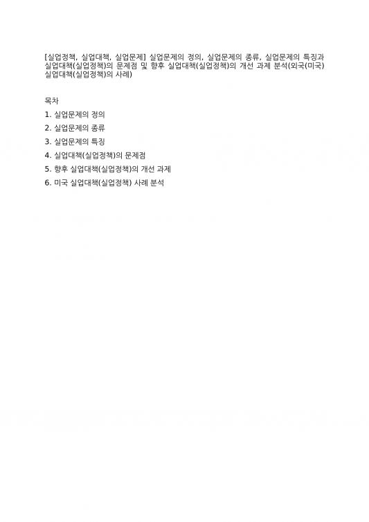 [실업정책, 실업대책, 실업문제] 실업문제의 정의, 실업문제의 종류, 실업문제의 특징과 실업대책(실업정책)의 문제점 및 향후 실업대책(실업정책)의 개선 과제 분석(외국(미국) 실업대책(실업정책)의 사례)