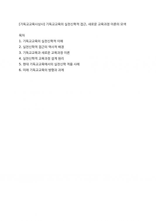 [기독교교육사상사] 기독교교육의 실천신학적 접근, 새로운 교육과정 이론의 모색