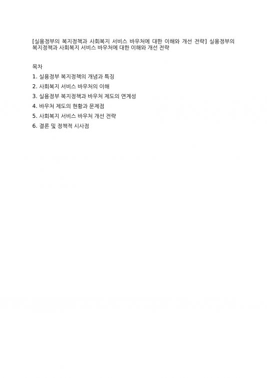 [실용정부의 복지정책과 사회복지 서비스 바우처에 대한 이해와 개선 전략] 실용정부의 복지정책과 사회복지 서비스 바우처에 대한 이해와 개선 전략