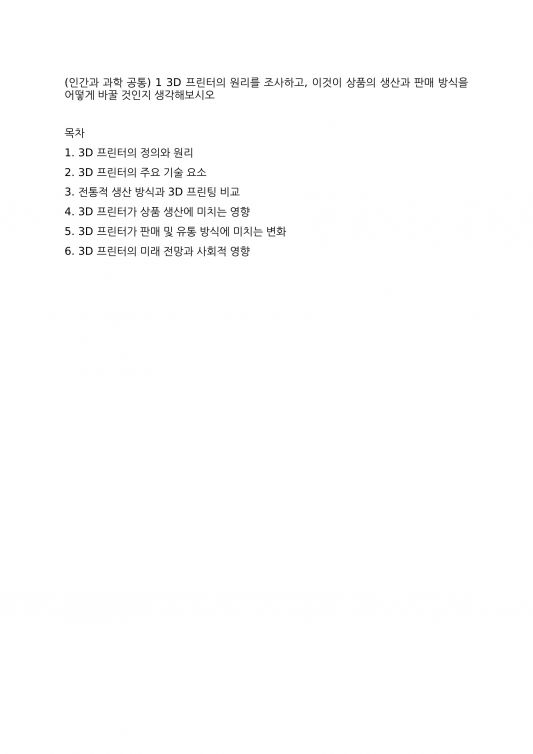 (인간과 과학 공통) 1 3D 프린터의 원리를 조사하고, 이것이 상품의 생산과 판매 방식을 어떻게 바꿀 것인지 생각해보시오