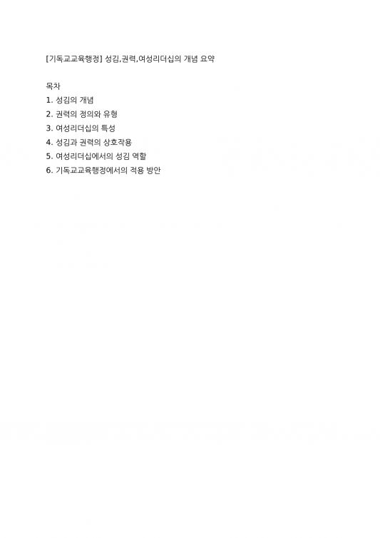 [기독교교육행정] 성김,권력,여성리더십의 개념 요약
