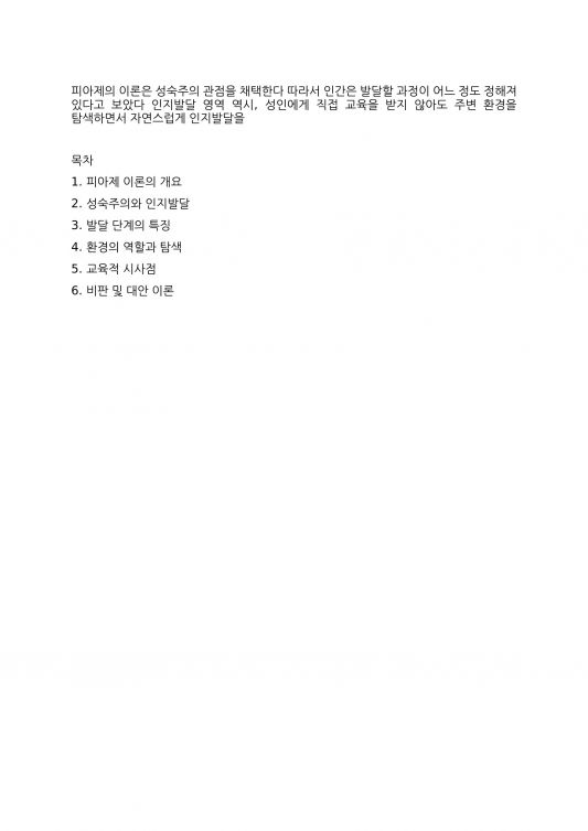 피아제의 이론은 성숙주의 관점을 채택한다 따라서 인간은 발달할 과정이 어느 정도 정해져 있다고 보았다 인지발달 영역 역시, 성인에게 직접 교육을 받지 않아도 주변 환경을 탐색하면서 자연스럽게 인지발달을