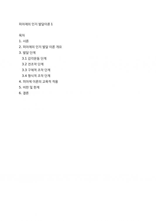 피아제의 인지 발달이론1
