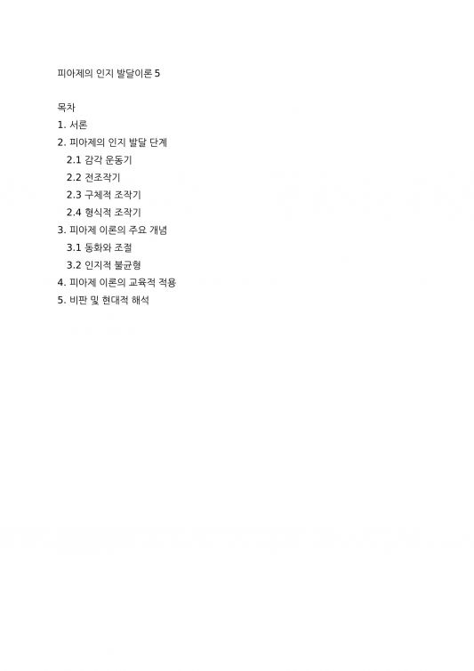 피아제의 인지 발달이론5