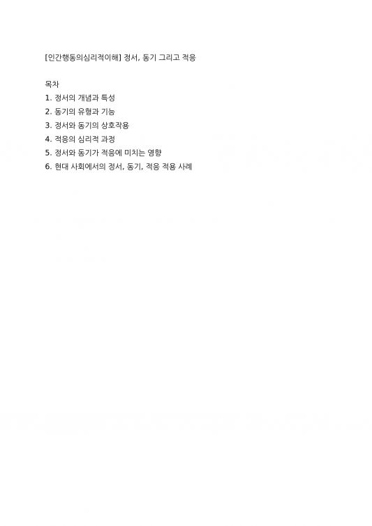 [인간행동의심리적이해] 정서, 동기 그리고 적응