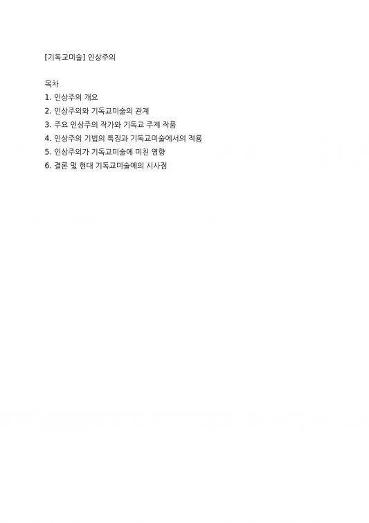 [기독교미술] 인상주의