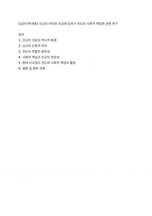 [실천신학개론] 선교의 의미와 선교에 있어서 전도와 사회적 책임에 관한 연구