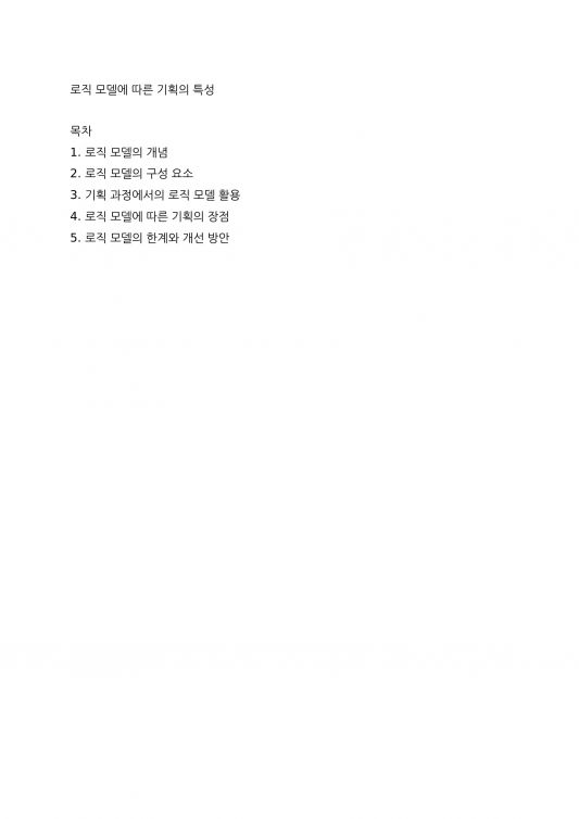 로직 모델에 따른 기획의 특성